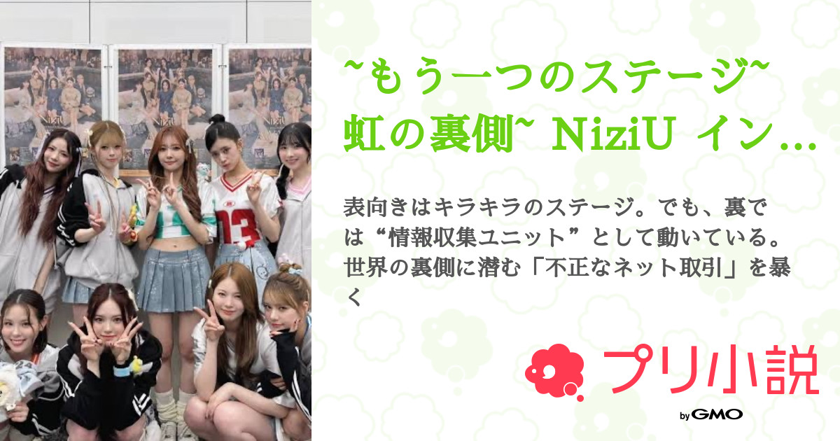 ~もう一つのステージ~ 虹の裏側~ NiziU インテリジェンス~ - 全1話 【連載中】（おじゃみかん＠芋ください！＠Aliceとペア画中さんの小説） | 無料スマホ夢小説ならプリ小説 byGMO